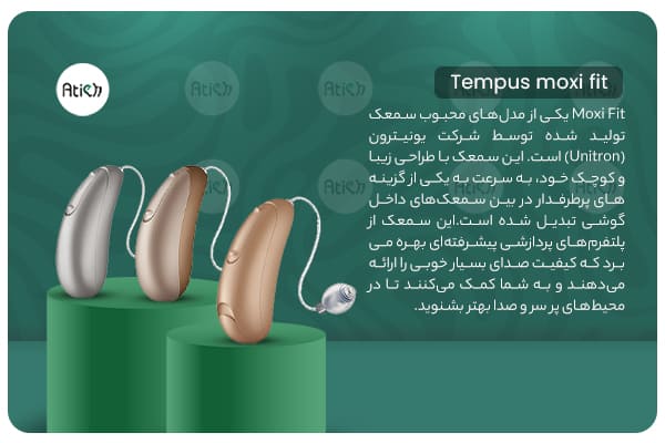 سمعک یونیترون کانادایی | قیمت 1404 + خرید و مشاوره